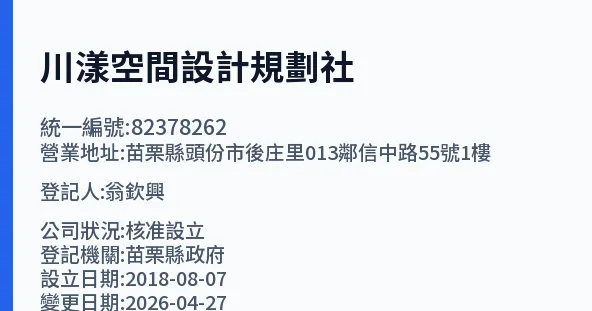 川漾空間設計規劃社的照片-統編 82378262(苗栗縣) 公司登記資料與營業項目詳細圖表