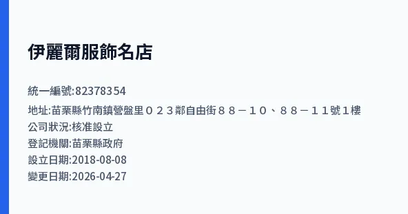 伊麗爾服飾名店的照片-統編 82378354(苗栗縣) 公司登記資料與營業項目詳細圖表