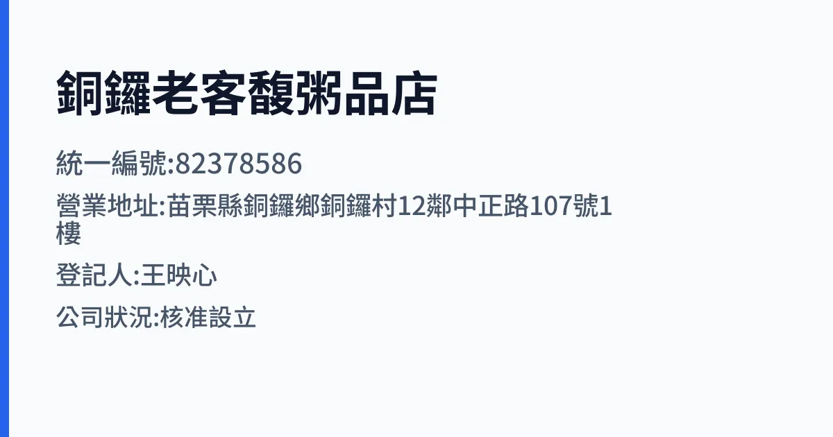 銅鑼老客馥粥品店 - 統編 82378586(苗栗縣) 公司登記資料與營業項目詳細圖表