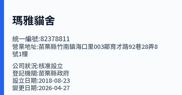 瑪雅貓舍的照片-統編 82378811(苗栗縣) 公司登記資料與營業項目詳細圖表
