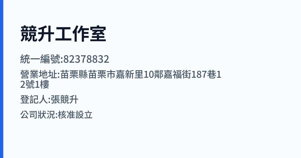 競升工作室 - 統編 82378832(苗栗縣) 公司登記資料與營業項目詳細圖表