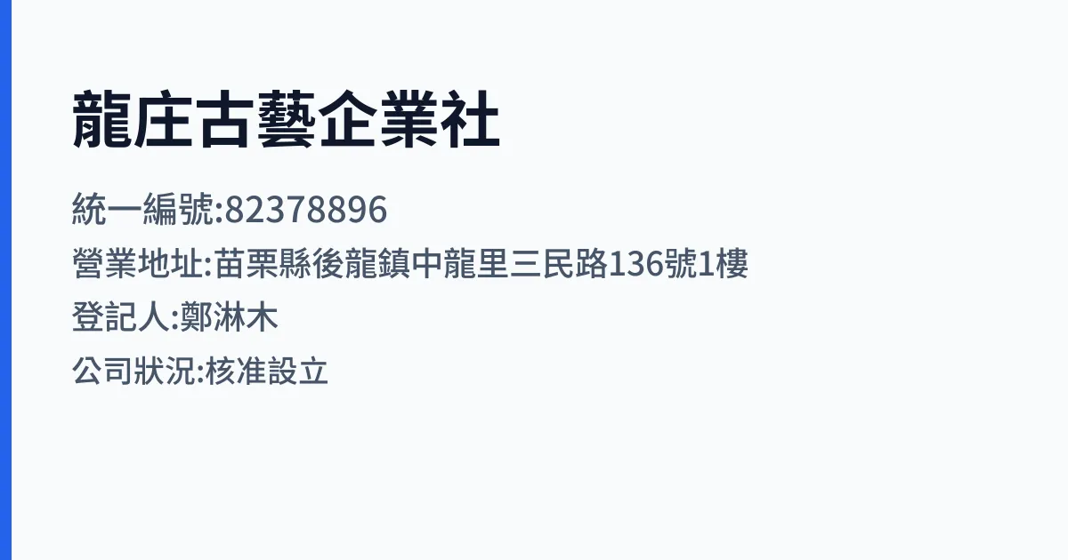 龍庄古藝企業社 - 統編 82378896(苗栗縣) 公司登記資料與營業項目詳細圖表