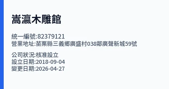 嵩瀛木雕館的照片-統編 82379121(苗栗縣) 公司登記資料與營業項目詳細圖表