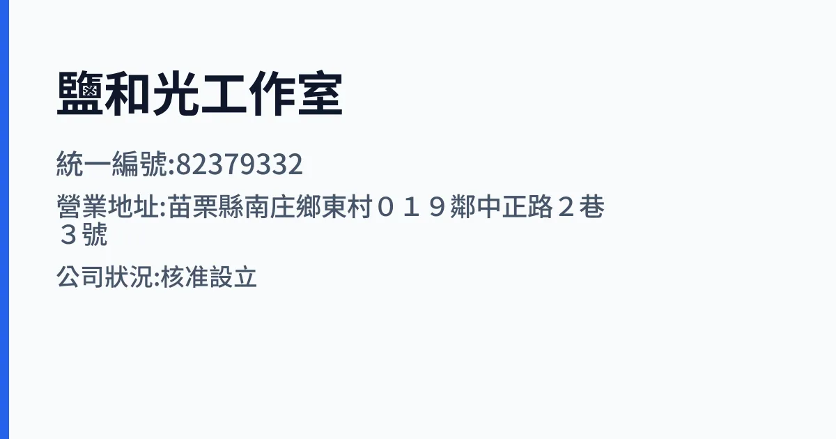 鹽和光工作室 - 統編 82379332(苗栗縣) 公司登記資料與營業項目詳細圖表