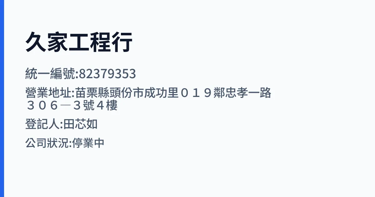 久家工程行 - 統編 82379353(苗栗縣) 公司登記資料與營業項目詳細圖表