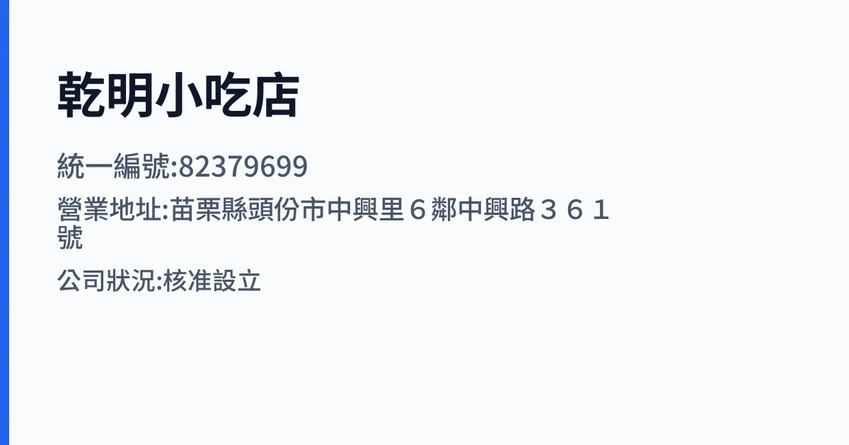 乾明小吃店 - 統編 82379699(苗栗縣) 公司登記資料與營業項目詳細圖表