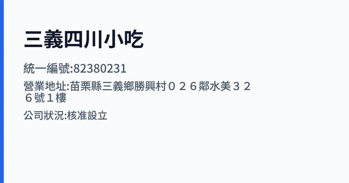 三義四川小吃 - 統編 82380231(苗栗縣) 公司登記資料與營業項目詳細圖表