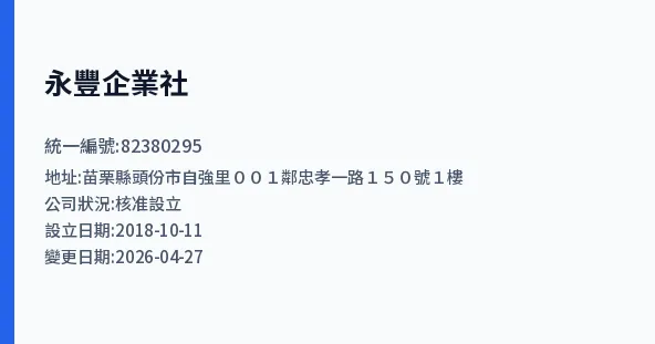 永豐企業社的照片-統編 82380295(苗栗縣) 公司登記資料與營業項目詳細圖表