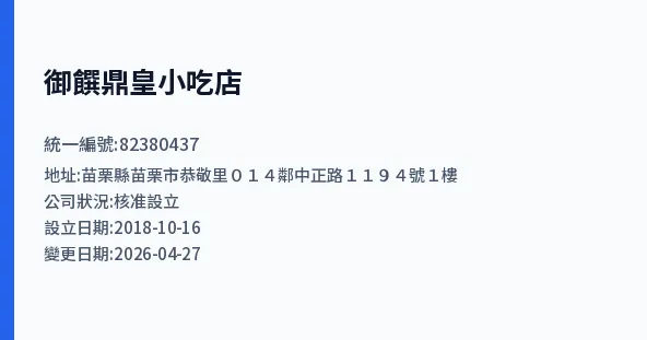 御饌鼎皇小吃店的照片-統編 82380437(苗栗縣) 公司登記資料與營業項目詳細圖表