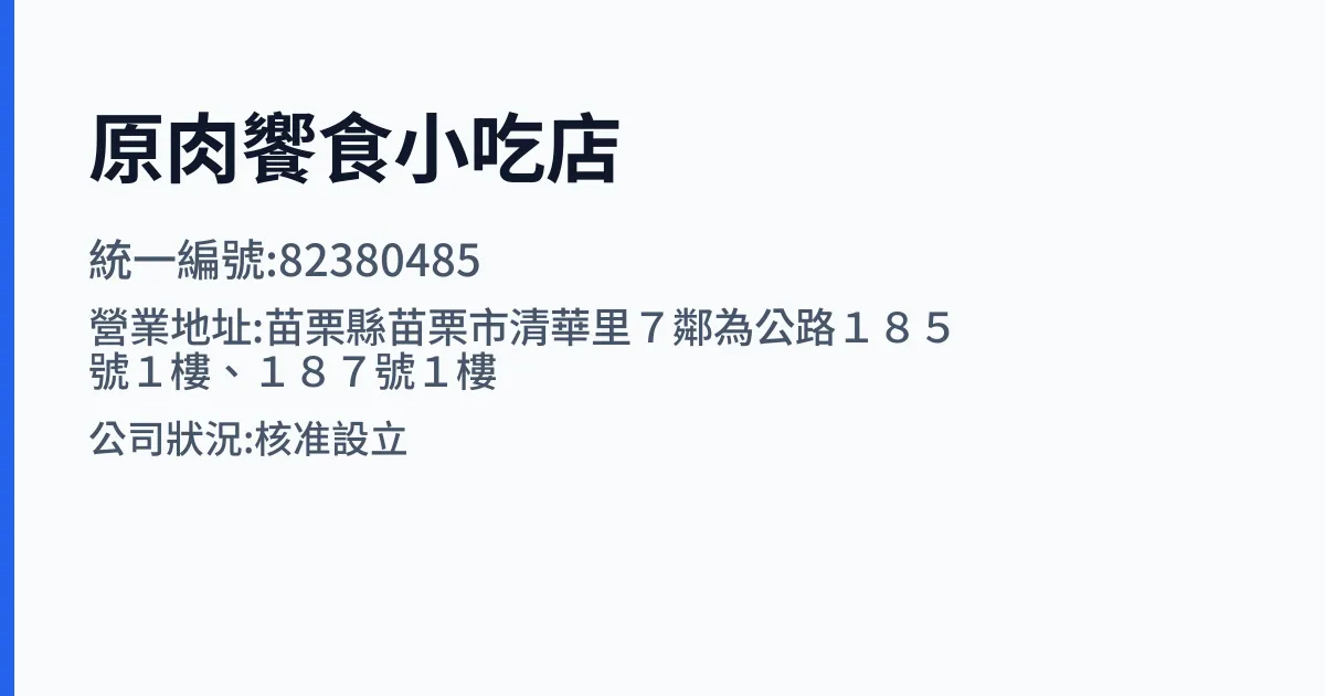 原肉饗食小吃店 - 統編 82380485(苗栗縣) 公司登記資料與營業項目詳細圖表