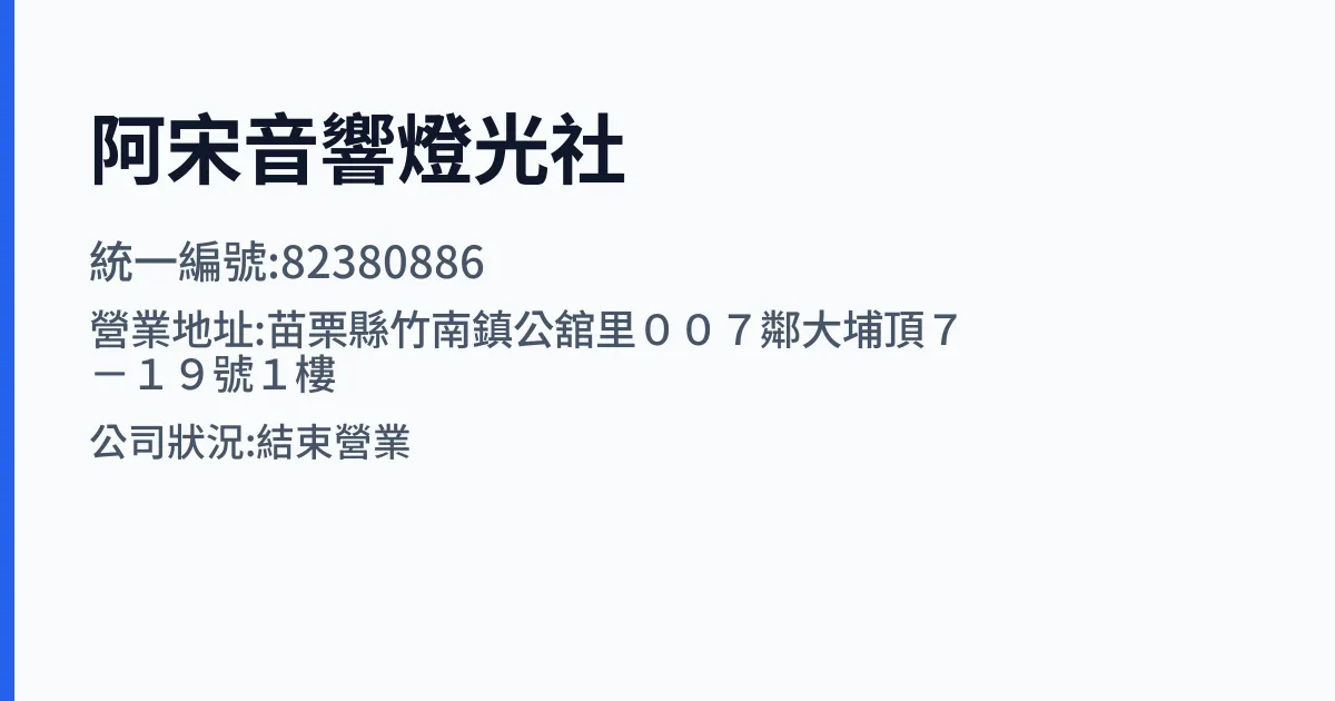 阿宋音響燈光社 - 統編 82380886(苗栗縣) 公司登記資料與營業項目詳細圖表