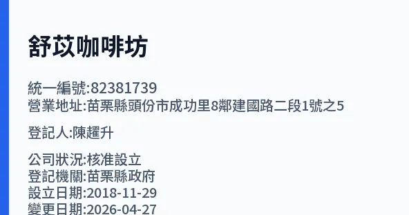舒苡咖啡坊的照片-統編 82381739(苗栗縣) 公司登記資料與營業項目詳細圖表