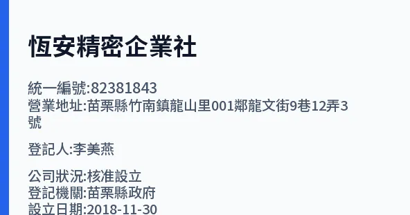 恆安精密企業社的照片-統編 82381843(苗栗縣) 公司登記資料與營業項目詳細圖表