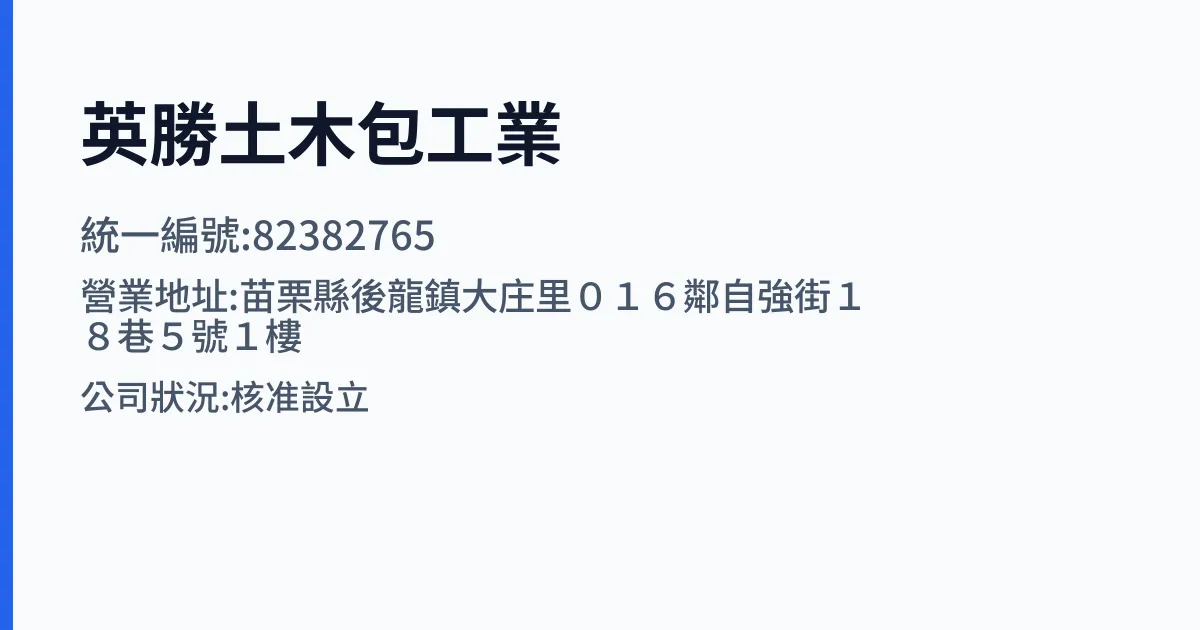 英勝土木包工業 - 統編 82382765(苗栗縣) 公司登記資料與營業項目詳細圖表