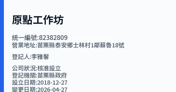 原點工作坊的照片-統編 82382809(苗栗縣) 公司登記資料與營業項目詳細圖表