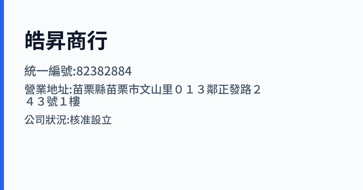 皓昇商行 - 統編 82382884(苗栗縣) 公司登記資料與營業項目詳細圖表