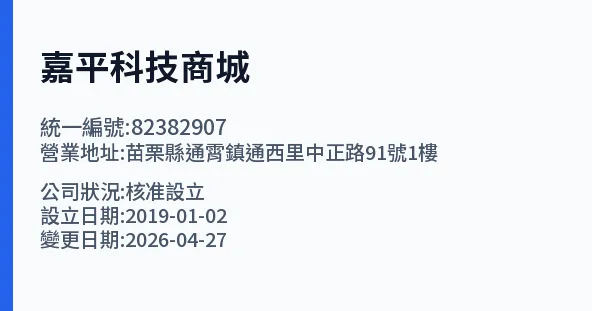 嘉平科技商城的照片-統編 82382907(苗栗縣) 公司登記資料與營業項目詳細圖表