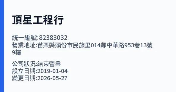 頂星工程行的照片-統編 82383032(苗栗縣) 公司登記資料與營業項目詳細圖表