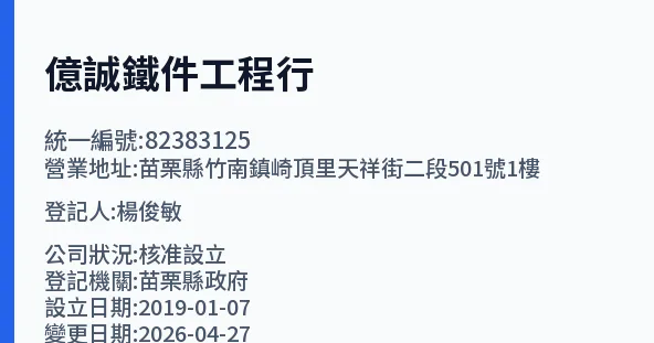 億誠鐵件工程行的照片-統編 82383125(苗栗縣) 公司登記資料與營業項目詳細圖表