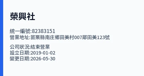榮興社的照片-統編 82383151(苗栗縣) 公司登記資料與營業項目詳細圖表