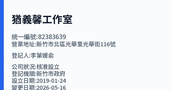 猶義馨工作室的照片-統編 82383639(新竹市) 公司登記資料與營業項目詳細圖表