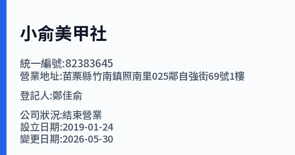 小俞美甲社的照片-統編 82383645(苗栗縣) 公司登記資料與營業項目詳細圖表