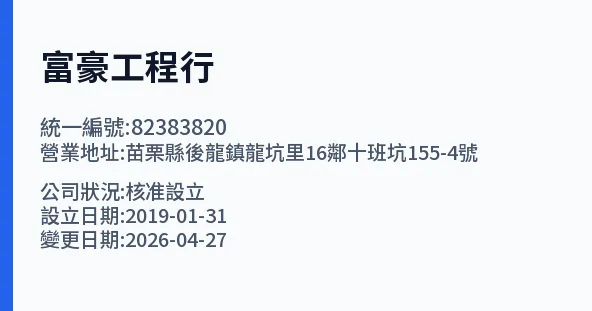 富豪工程行的照片-統編 82383820(苗栗縣) 公司登記資料與營業項目詳細圖表