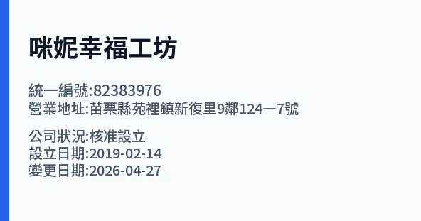 咪妮幸福工坊的照片-統編 82383976(苗栗縣) 公司登記資料與營業項目詳細圖表