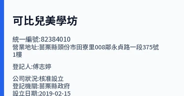 可比兒美學坊的照片-統編 82384010(苗栗縣) 公司登記資料與營業項目詳細圖表