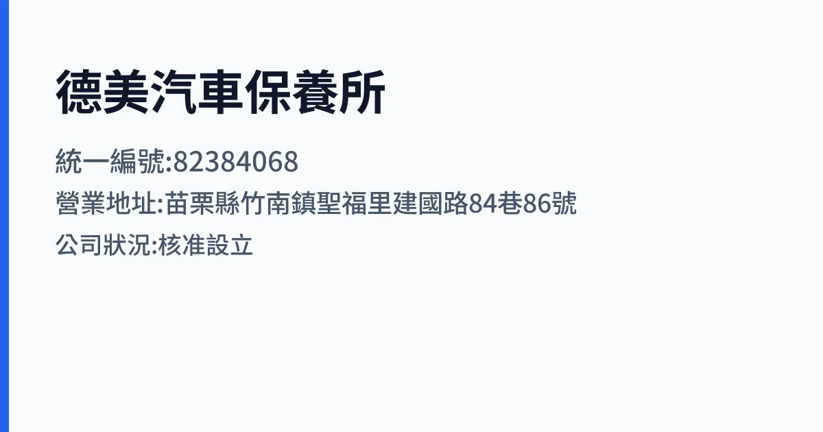 德美汽車保養所 - 統編 82384068(苗栗縣) 公司登記資料與營業項目詳細圖表