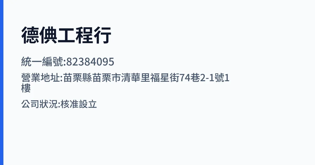 德倎工程行 - 統編 82384095（苗栗縣） 公司登記資料與營業項目詳細圖表