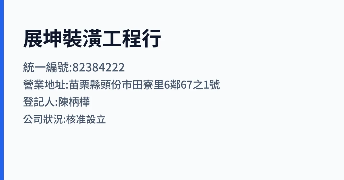 展坤裝潢工程行 - 統編 82384222(苗栗縣) 公司登記資料與營業項目詳細圖表