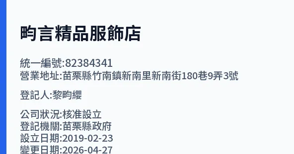 畇言精品服飾店的照片-統編 82384341(苗栗縣) 公司登記資料與營業項目詳細圖表