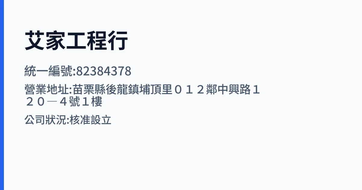 艾家工程行 - 統編 82384378(苗栗縣) 公司登記資料與營業項目詳細圖表