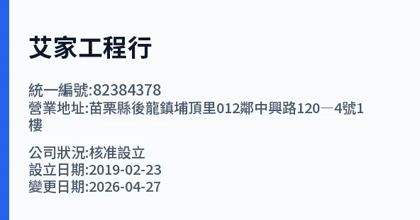艾家工程行的照片-統編 82384378(苗栗縣) 公司登記資料與營業項目詳細圖表