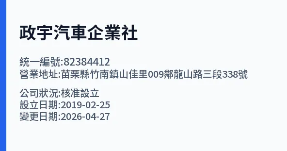 政宇汽車企業社的照片-統編 82384412(苗栗縣) 公司登記資料與營業項目詳細圖表