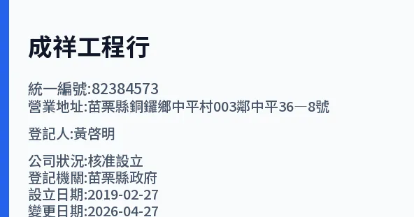 成祥工程行的照片-統編 82384573(苗栗縣) 公司登記資料與營業項目詳細圖表