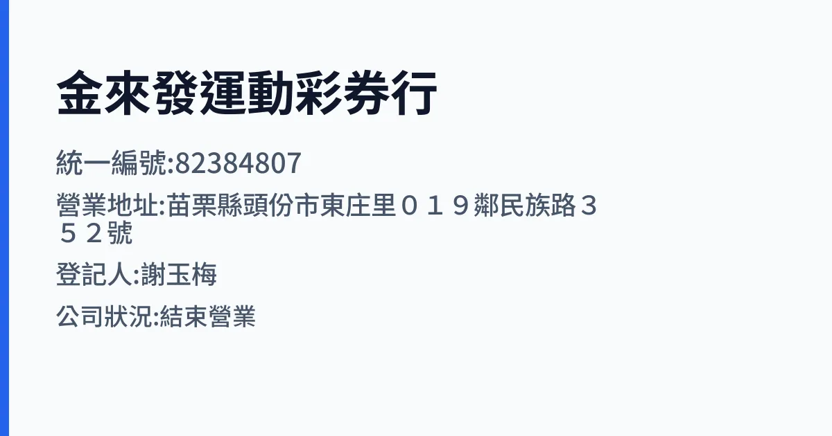 金來發運動彩券行 - 統編 82384807(苗栗縣) 公司登記資料與營業項目詳細圖表