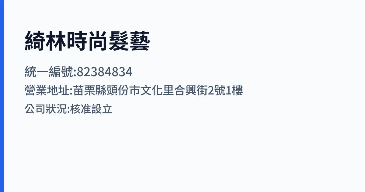 綺林時尚髮藝 - 統編 82384834(苗栗縣) 公司登記資料與營業項目詳細圖表