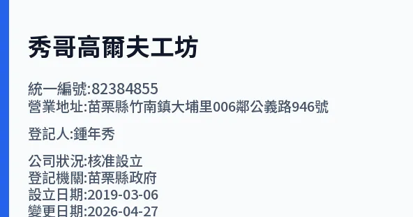 秀哥高爾夫工坊的照片-統編 82384855(苗栗縣) 公司登記資料與營業項目詳細圖表