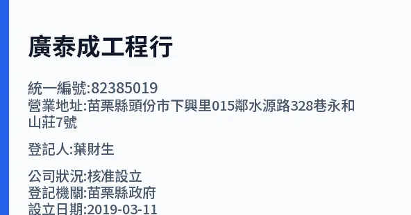 廣泰成工程行的照片-統編 82385019(苗栗縣) 公司登記資料與營業項目詳細圖表