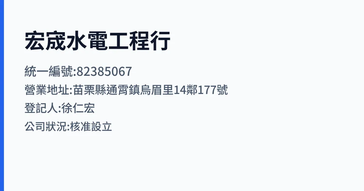 宏宬水電工程行 - 統編 82385067(苗栗縣) 公司登記資料與營業項目詳細圖表