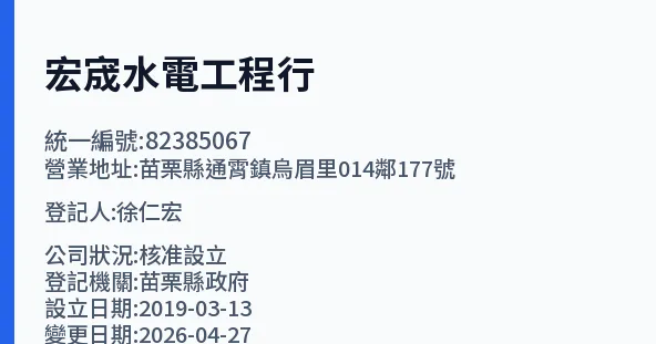 宏宬水電工程行的照片-統編 82385067(苗栗縣) 公司登記資料與營業項目詳細圖表