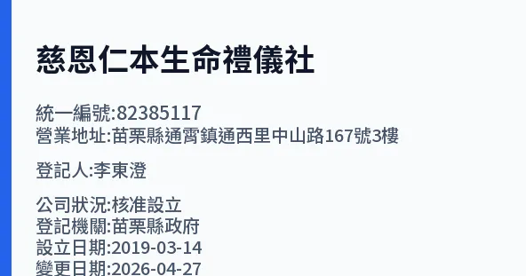 慈恩仁本生命禮儀社的照片-統編 82385117(苗栗縣) 公司登記資料與營業項目詳細圖表