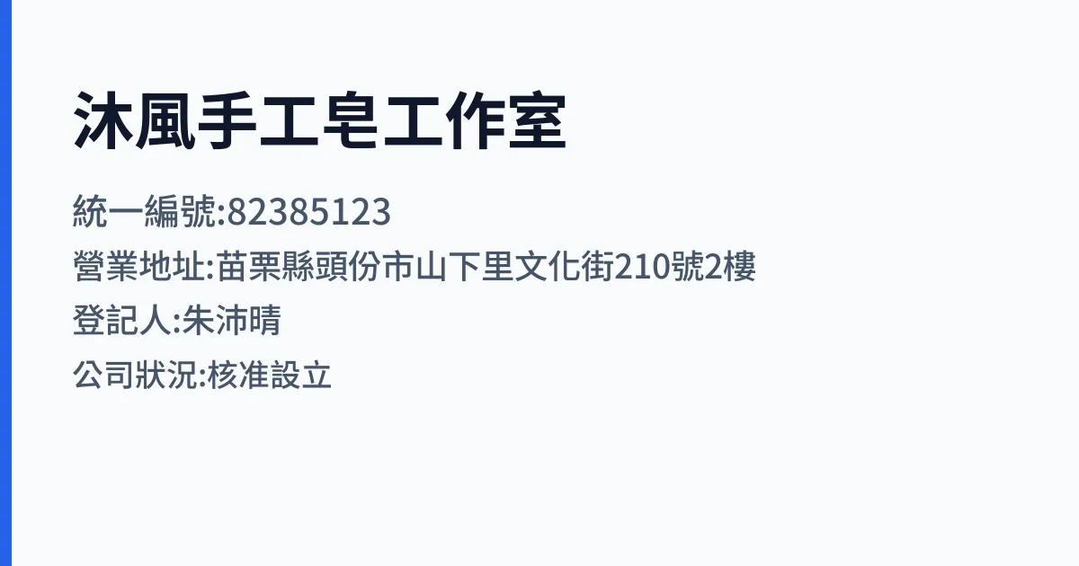 沐風手工皂工作室 - 統編 82385123(苗栗縣) 公司登記資料與營業項目詳細圖表