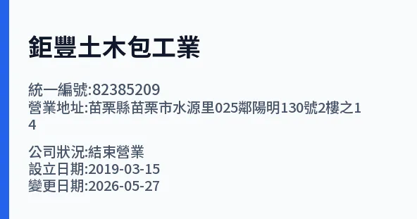 鉅豐土木包工業的照片-統編 82385209(苗栗縣) 公司登記資料與營業項目詳細圖表