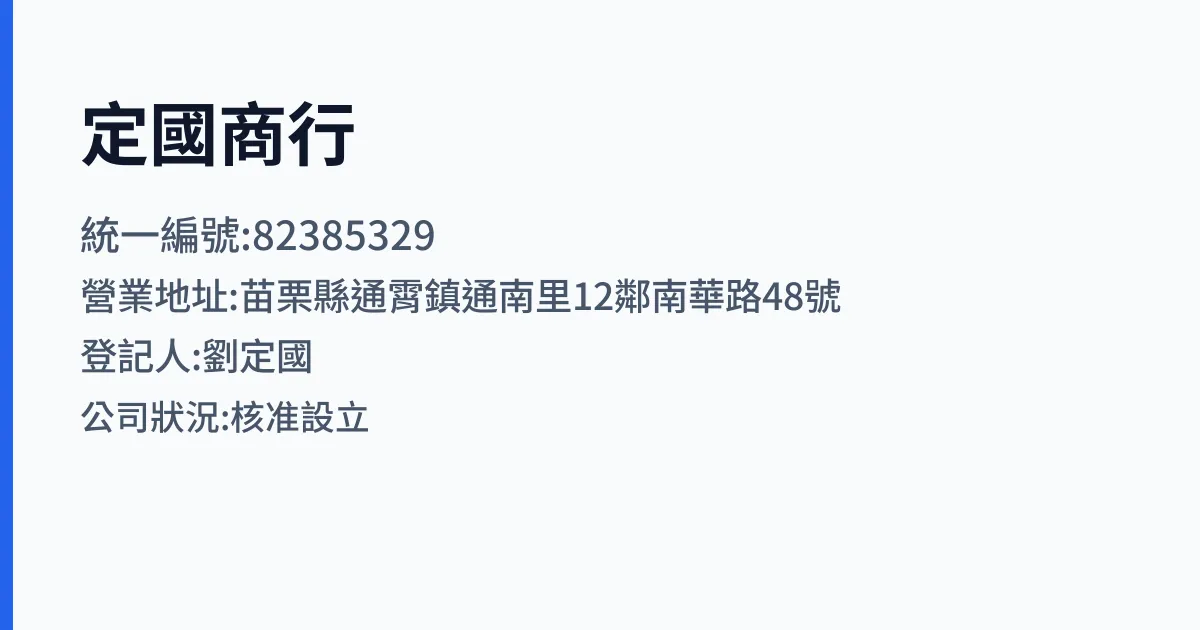 定國商行 - 統編 82385329（苗栗縣） 公司登記資料與營業項目詳細圖表