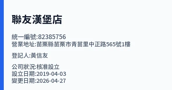 聯友漢堡店的照片-統編 82385756(苗栗縣) 公司登記資料與營業項目詳細圖表