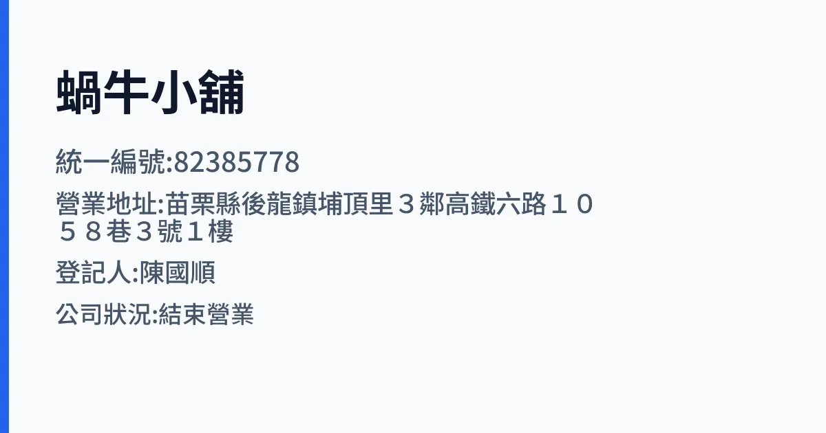 蝸牛小舖 - 統編 82385778(苗栗縣) 公司登記資料與營業項目詳細圖表