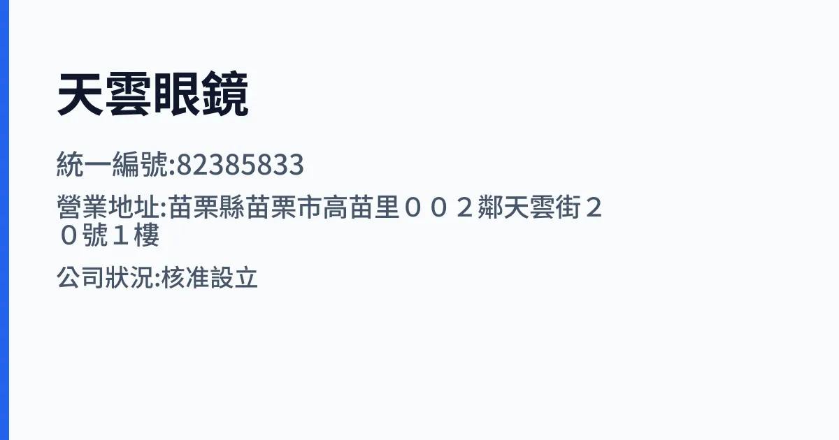 天雲眼鏡 - 統編 82385833（苗栗縣） 公司登記資料與營業項目詳細圖表